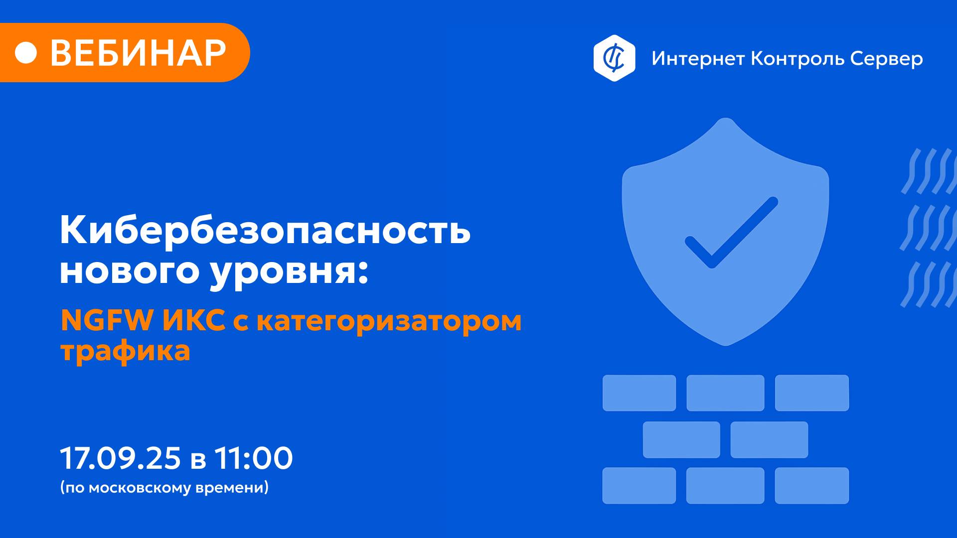 Кибербезопасность нового уровня: NGFW ИКС с категоризатором трафика