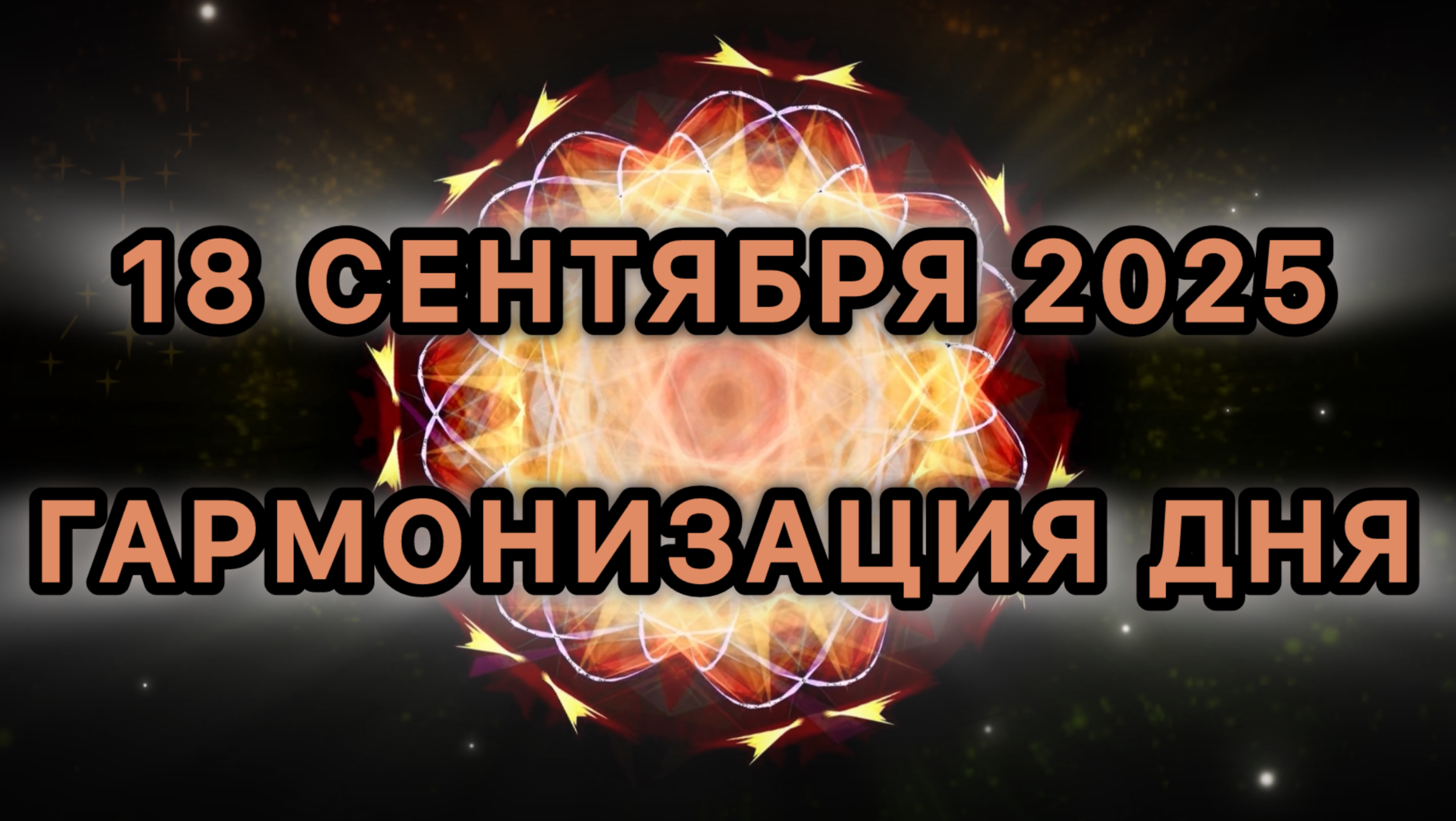 Гармонизация дня 18 сентября 2025. Трансформационная МЕДИТАЦИЯ.