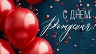 С днём рождения. Музыкальная открытка поздравление.