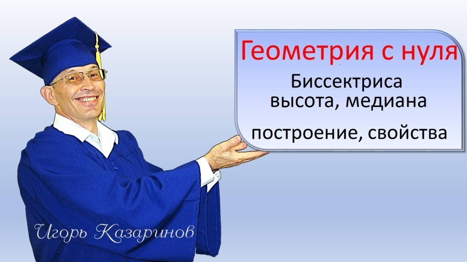Геометрия: высота, медиана и биссектриса треугольника. Их определения, построение и свойства