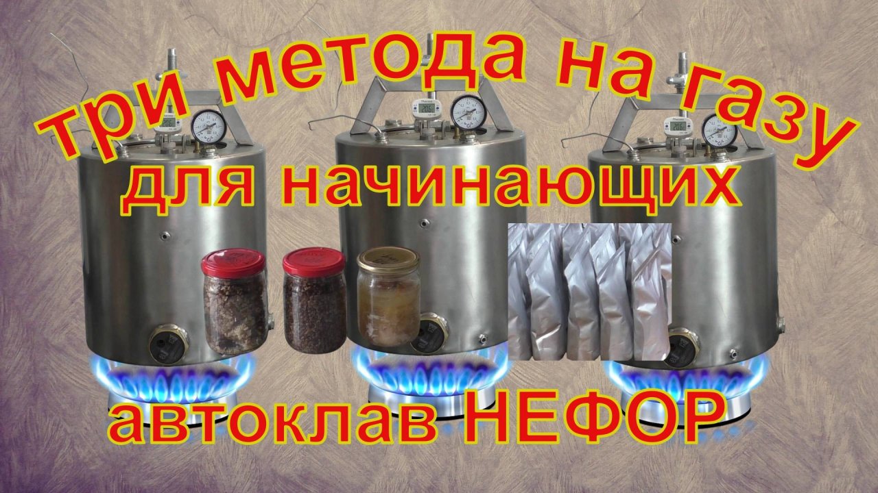 Три метода автоклавирования на газу. Для начинающих. Автоклав НЕФОР.