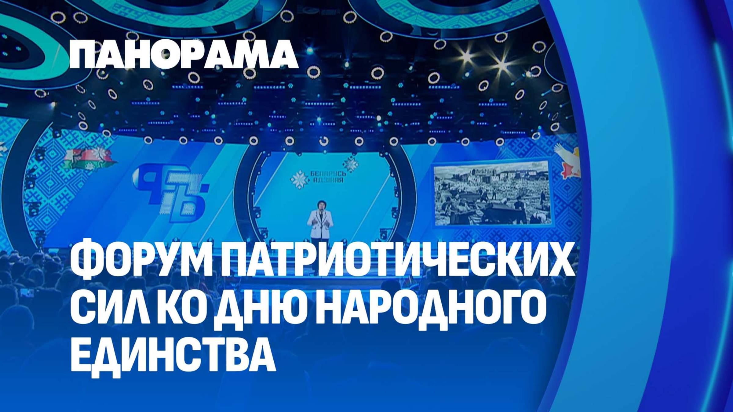 День народного единства! Как прошёл форум патриотических сил? Панорама