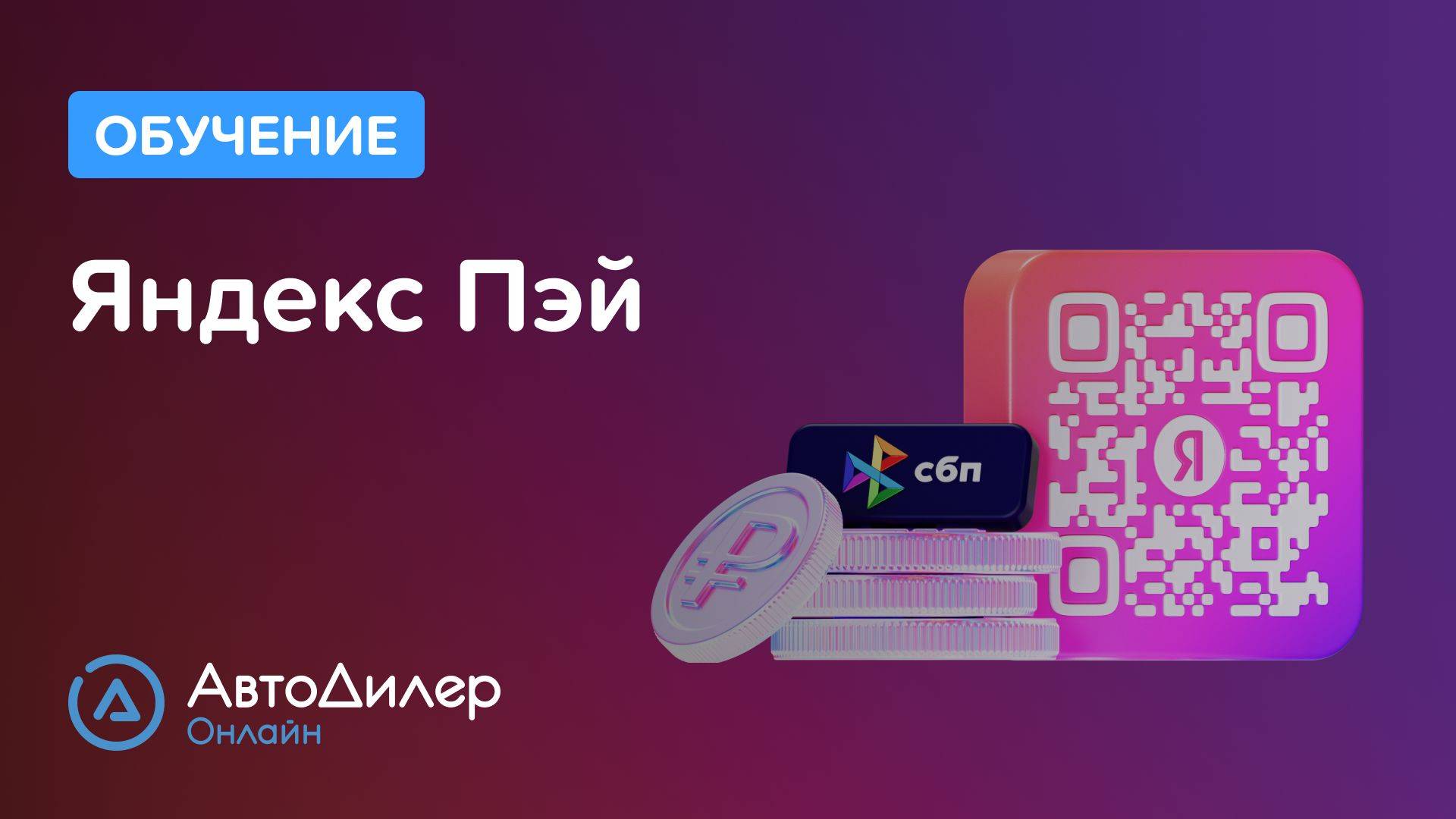 Интеграция с Яндекс Пэй — Программа для автосервиса и СТО — autodealer.ru