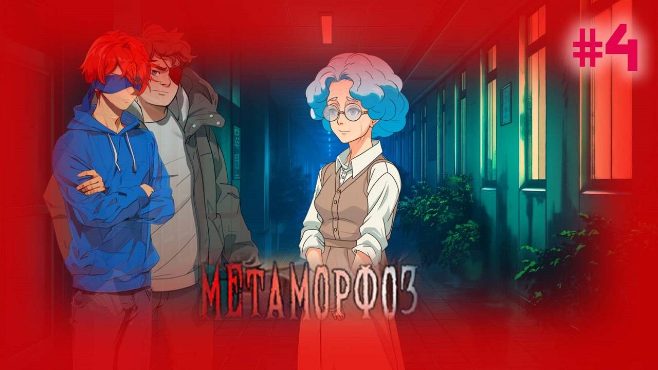 МЕТАМОРФОЗ | Мои Друзья