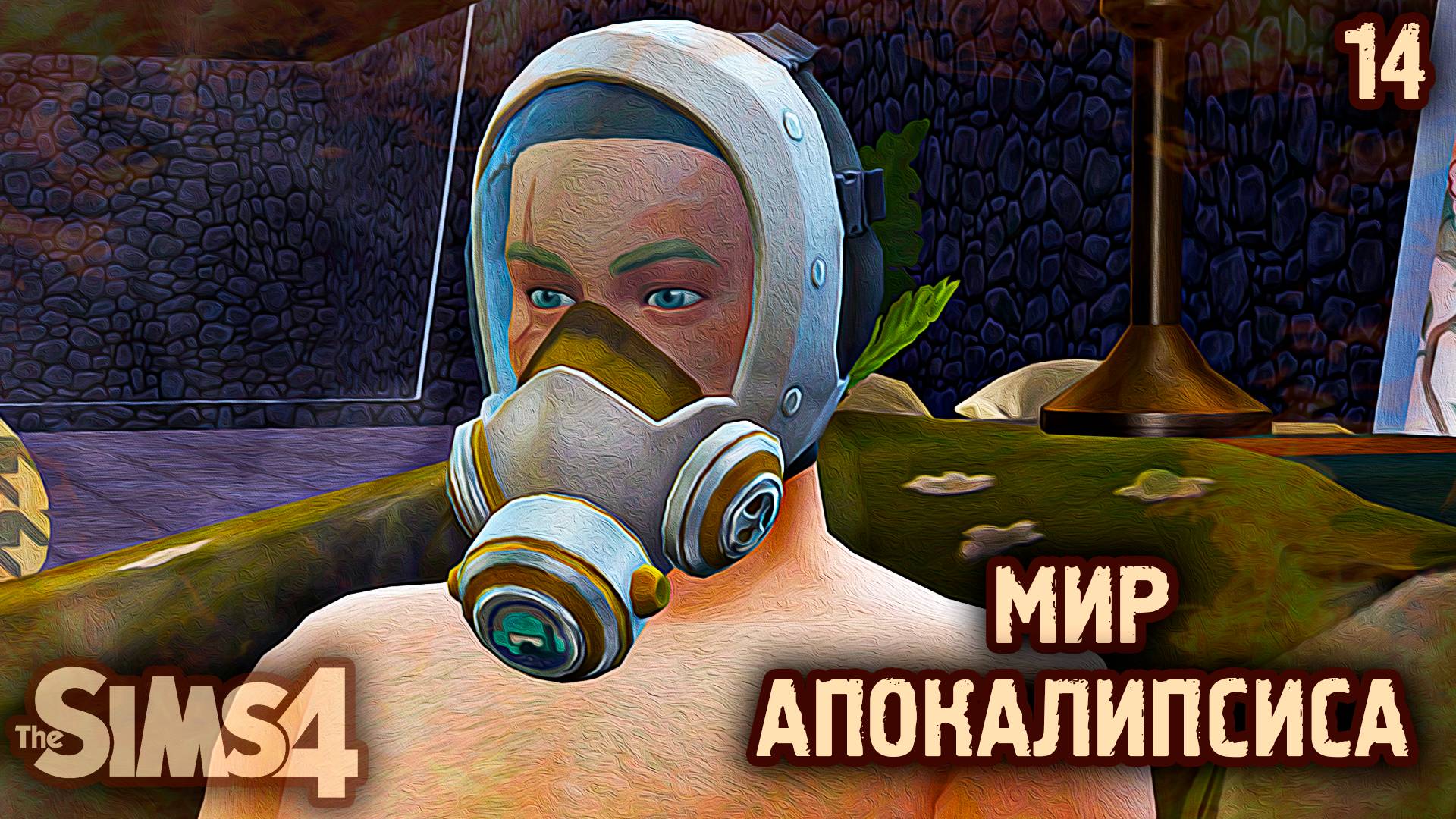 Встреча с Волшебниками 👽 АПОКАЛИПТИЧЕСКИЙ ТЕРРАРИУМ ► 👽 Челлендж The Sims 4 ► №14