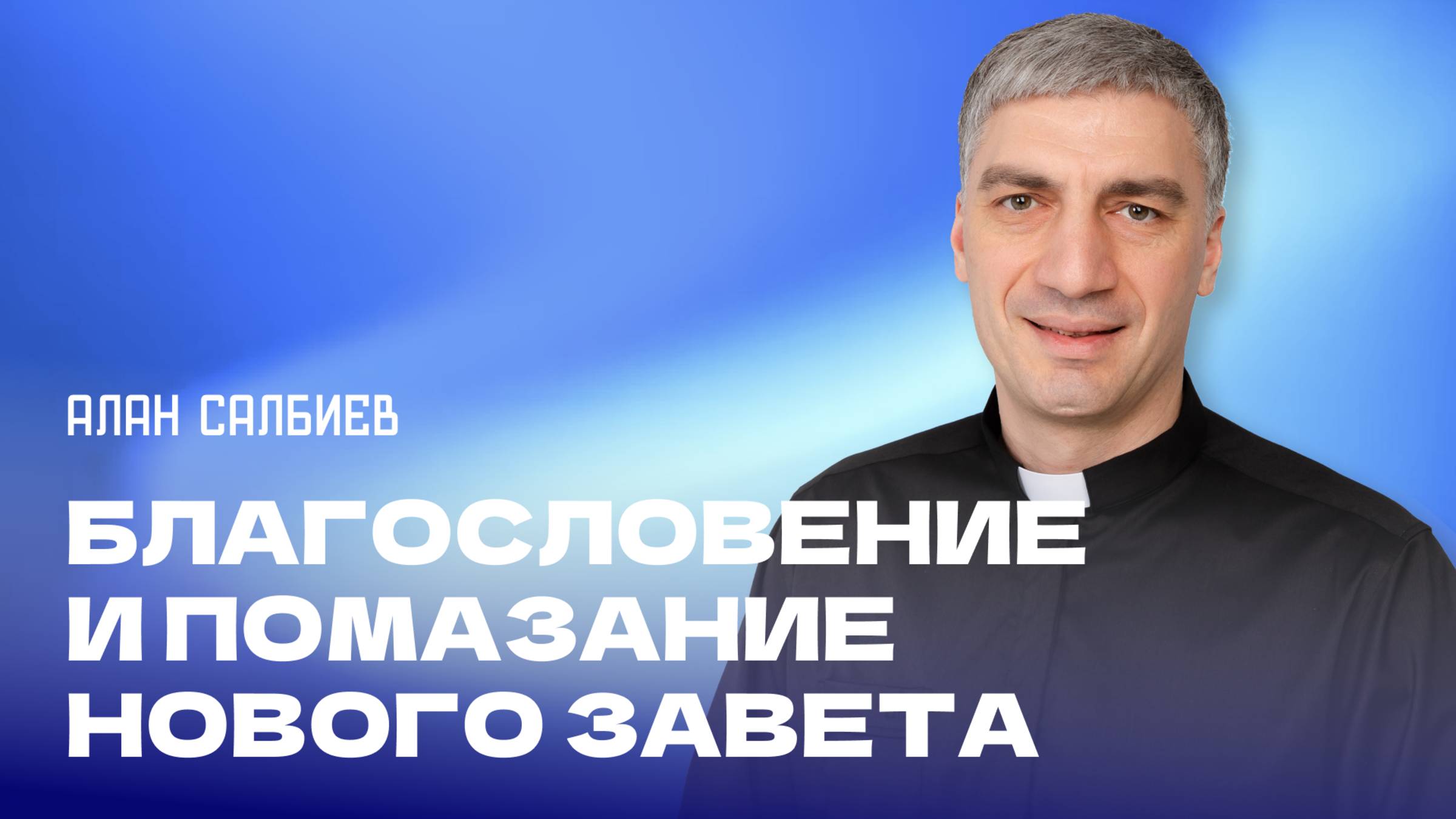 "Благословение и помазание Нового Завета". Пастор АланСалбиев 14сентября 2025 "Церковь Прославления"