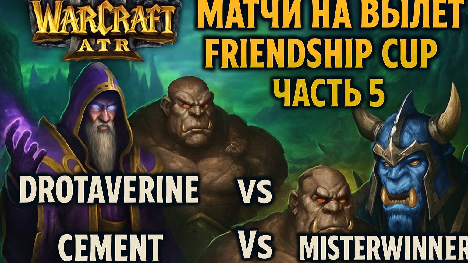 Warcraft 3 ATR: матчи на вылет — Friendship CUP Часть 5 | сетка лузеров 1 и 2 раунд