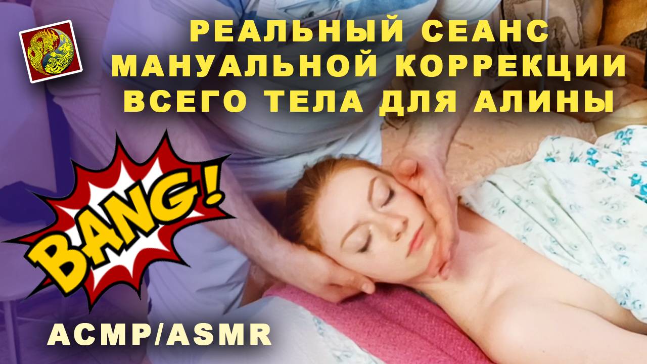 Реальный сеанс мануальной коррекции всего тела для Алины. АСМР / ASMR Ваш костоправ Олег Гудвин.