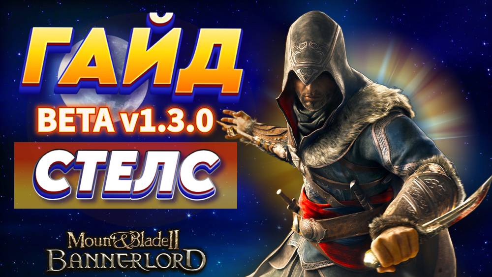 💣 СЕКРЕТНЫЙ СТЕЛС в Bannerlord 1.3.0 — полный гайд