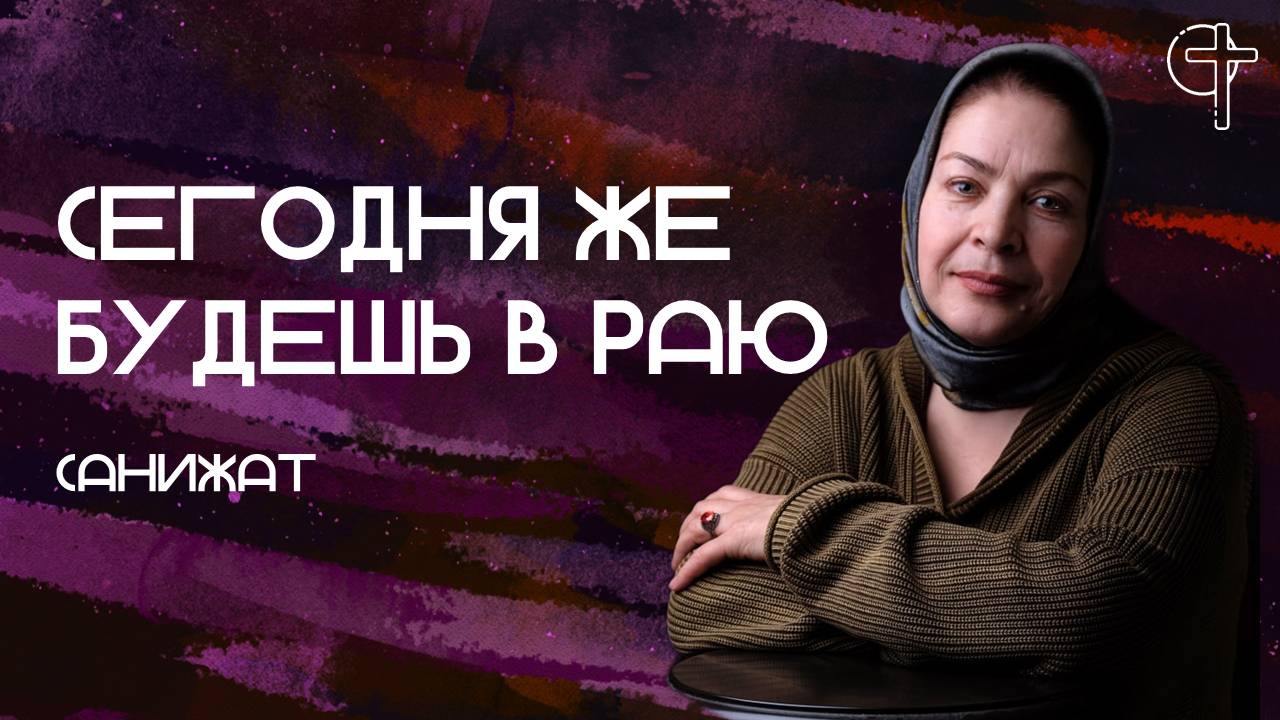 Сегодня же будешь в раю || Санижат || 12.09.2025 || Слово и молитва