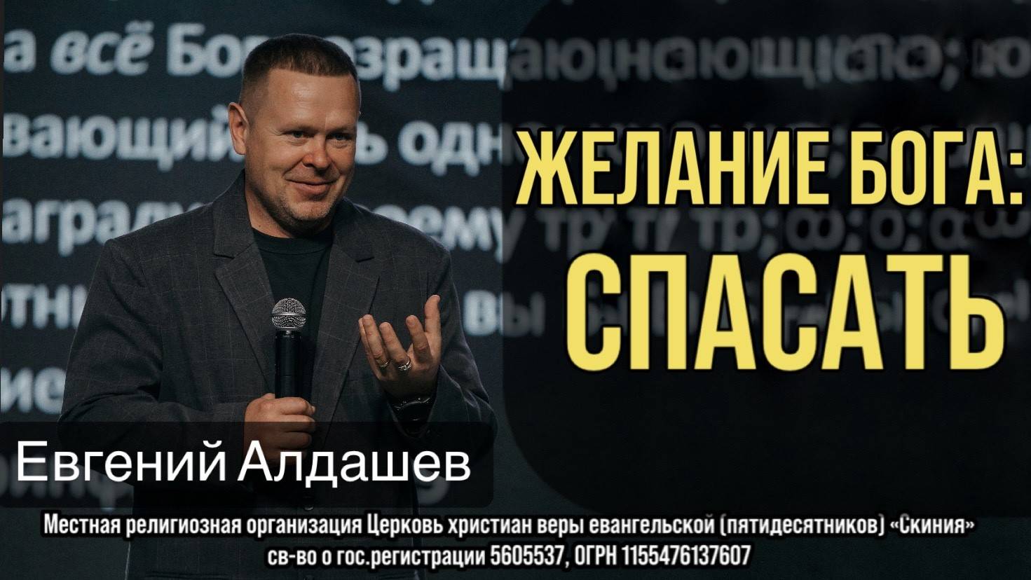 14/09/25г. Евгений Алдашев "Желание Бога - спасать"
