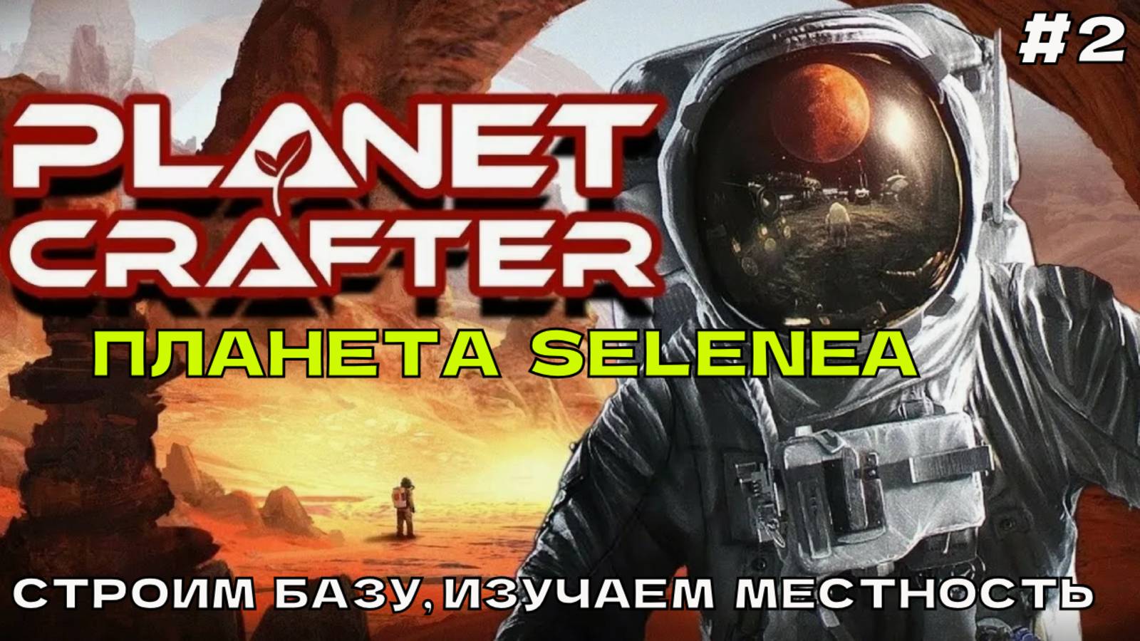 The Planet Crafter (Selenea) #2 Строим базу, изучаем местность.
