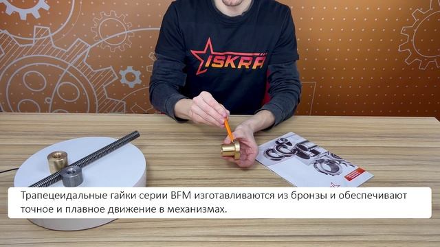 Трапецеидальные гайки BFM