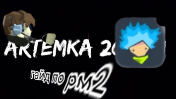 гайд по рм2