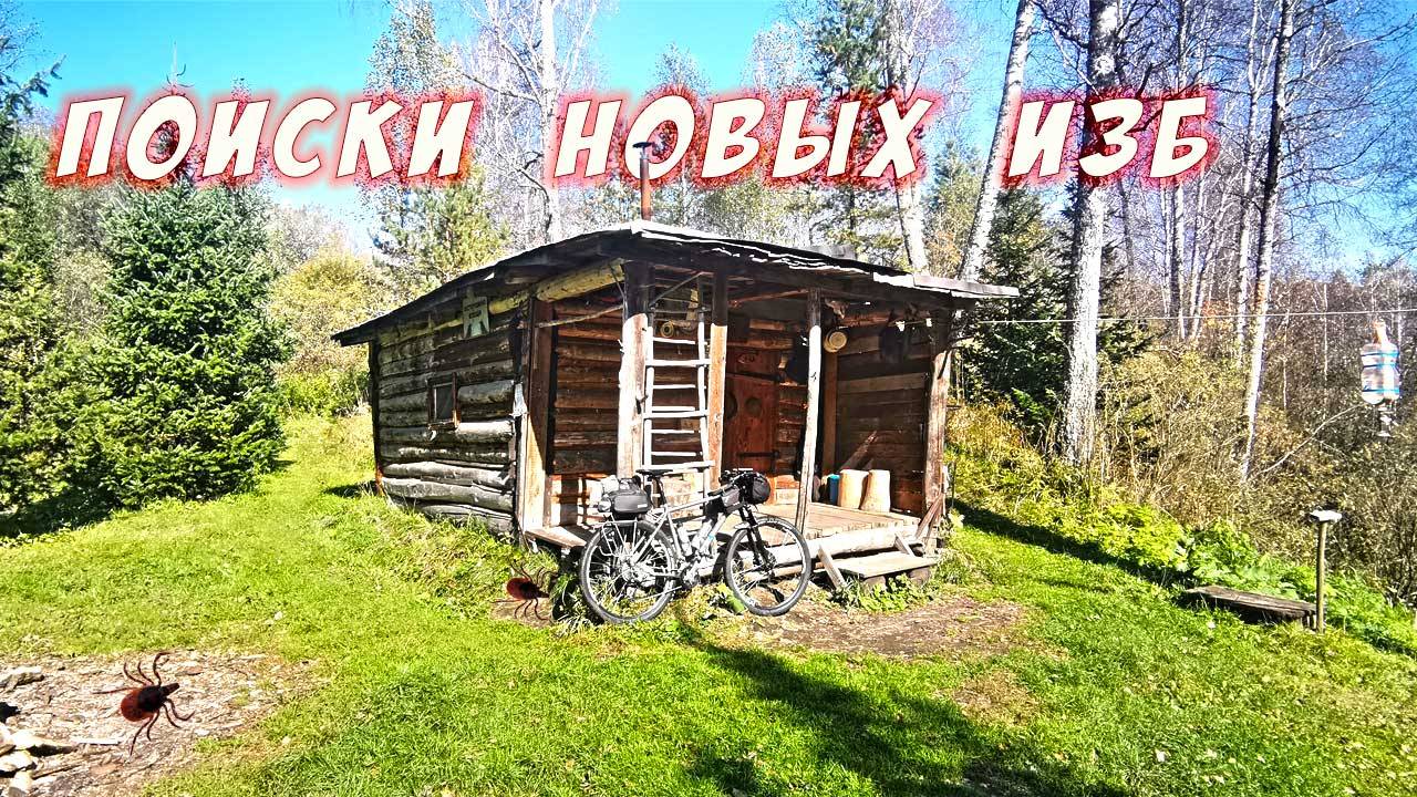 В поисках лесных избушек на велосипеде