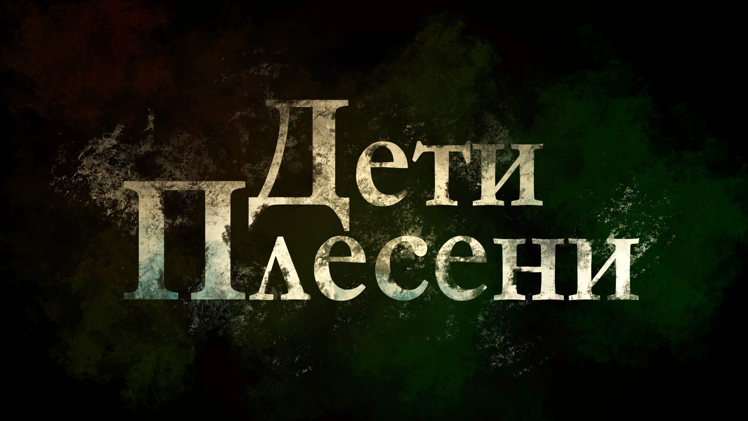 Прохождение Дети плесени : Глава 1
