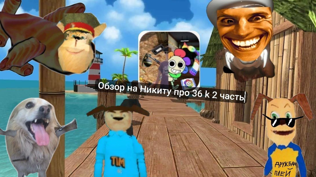 обзор на Никиту 36к вторая часть