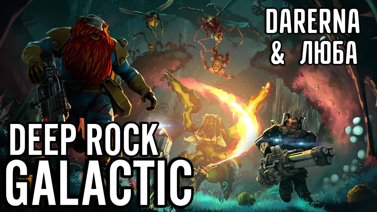 #1 Deep Rock Galactic / Первое погружение с Любой