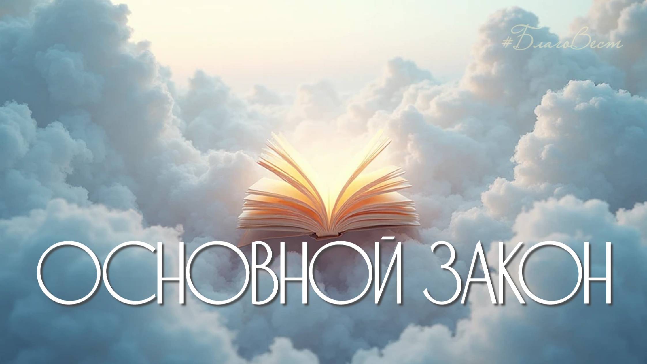 #БлагоВест ✴ Основной закон