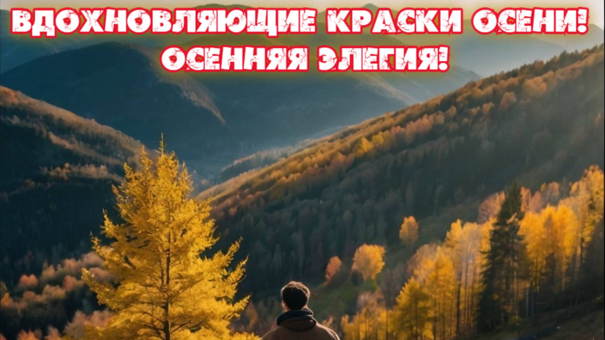 Вдохновляющие краски осени! Осенняя элегия! Премьера трека!