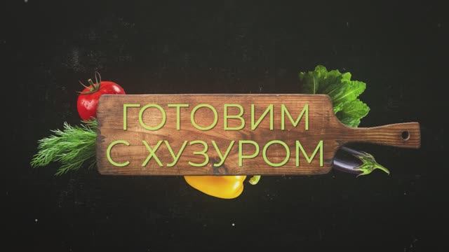 Готовим с Хузуром