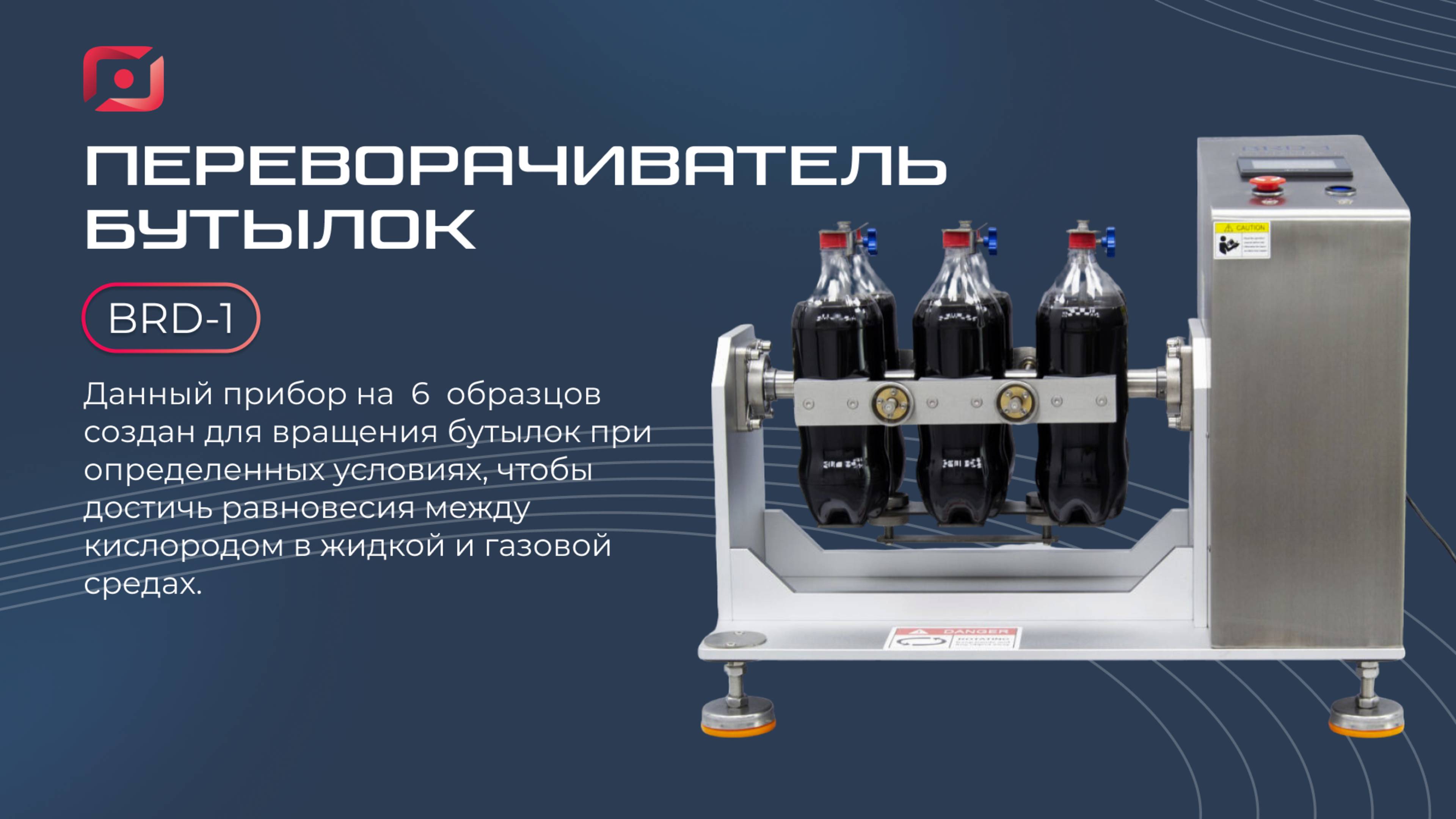 BRD-1 -Переворачиватель бутылок переворот тары