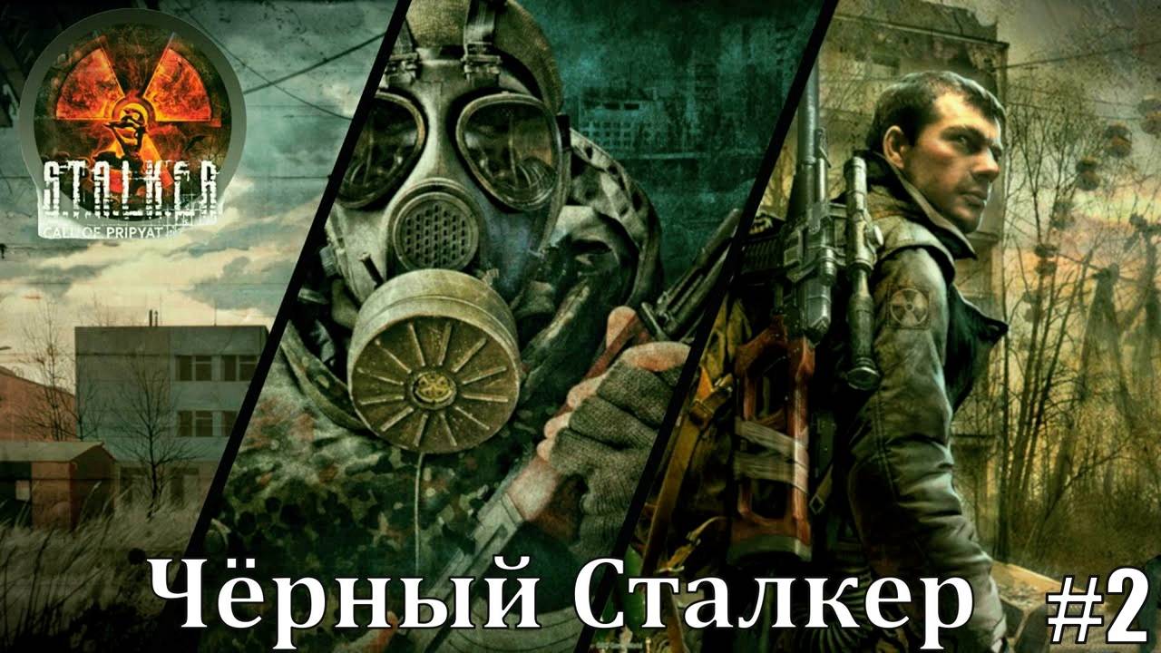 Прохождение STALKER Чёрный Сталкер Хардкор Серия 2 Документы неизвестного Полковника