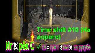 Time shift #10 (На дороге)