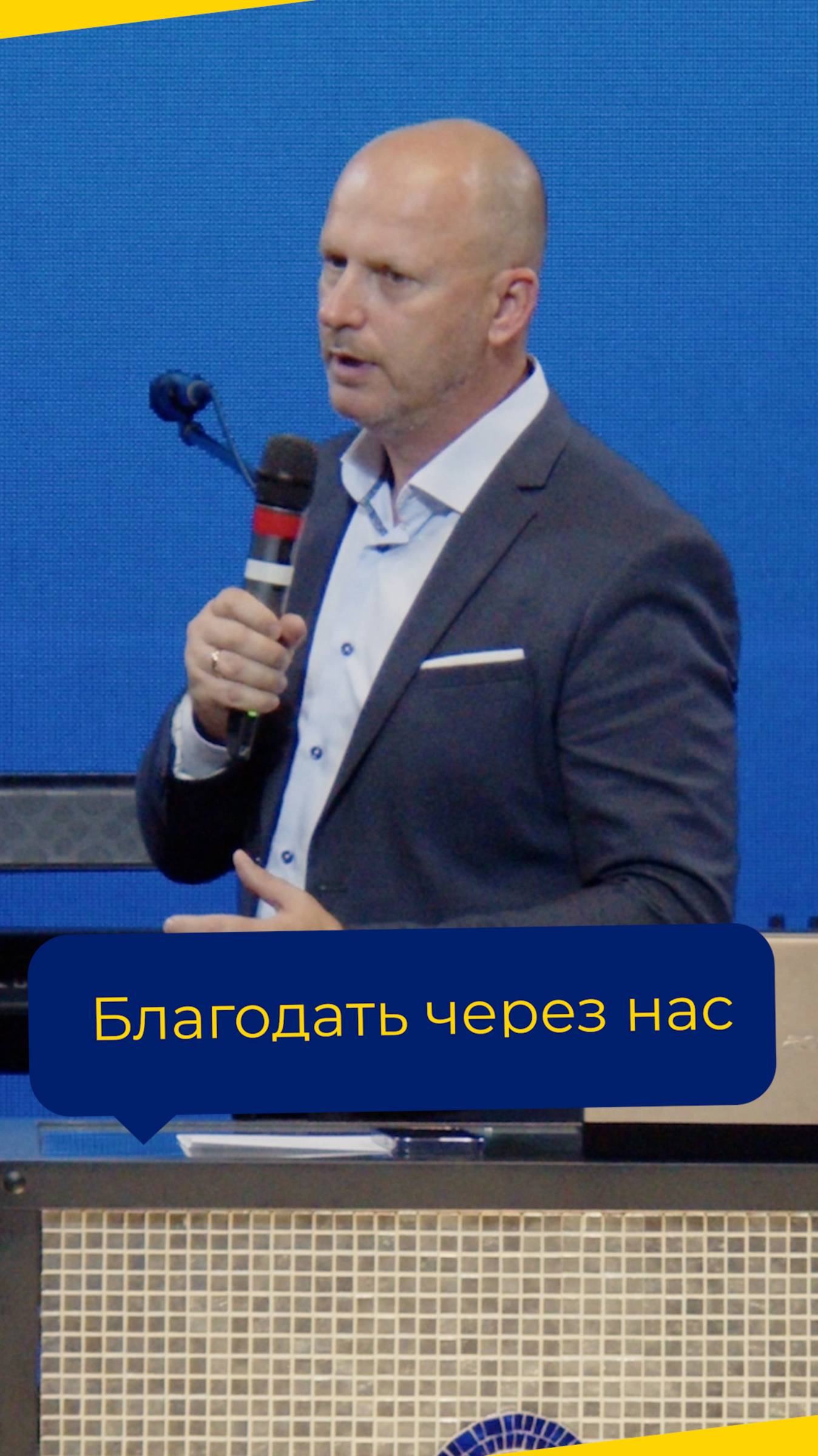 БЛАГОДАТЬ ЧЕРЕЗ НАС - пастор Игорь Иванович Андрушкевич (проповедь от 14.09.25)