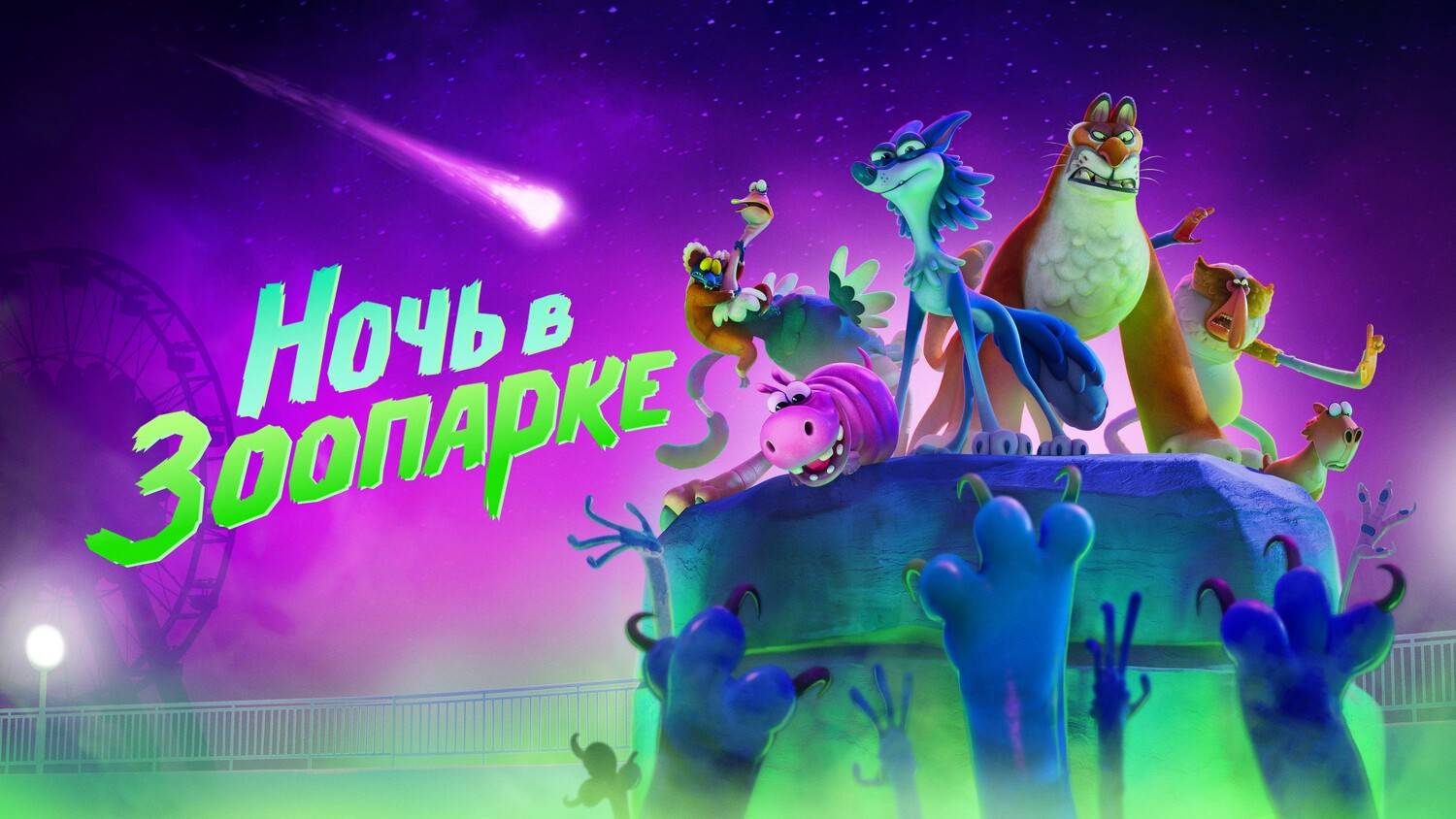 Ночь в зоопарке (2024)