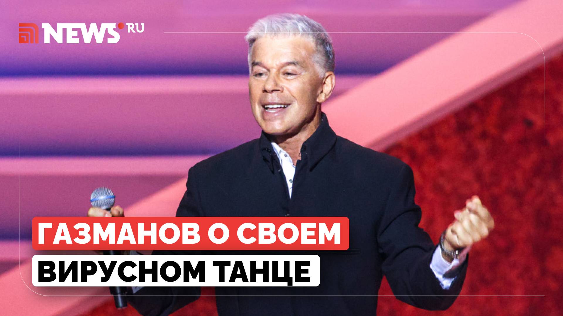 Газманов в тренде. Артист рассказал, как его танцы завирусились в соцсетях