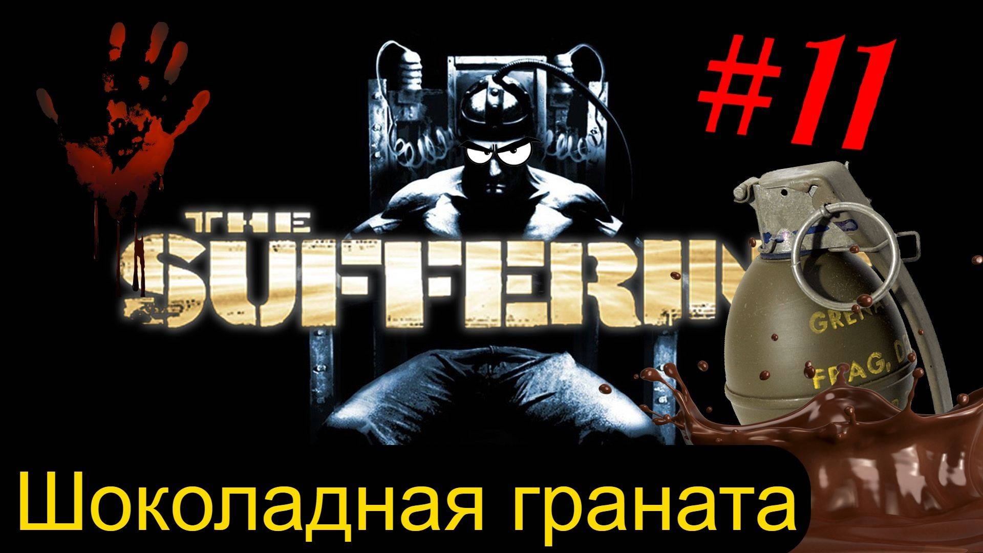 ШОКОЛАДНАЯ ГРАНАТА. The Suffering от Снайпера. Часть 11