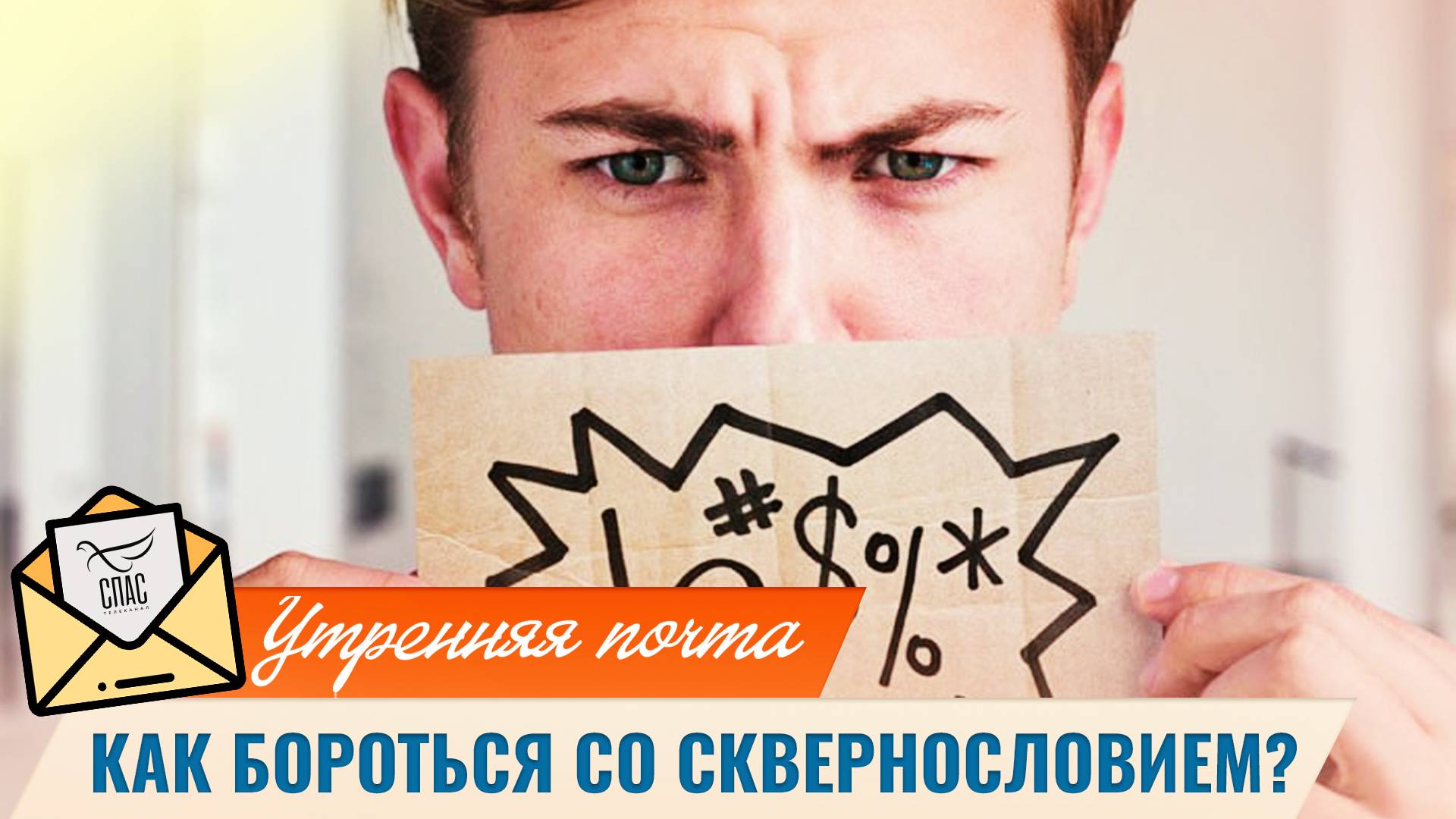 Как бороться со сквернословием? Утренняя почта