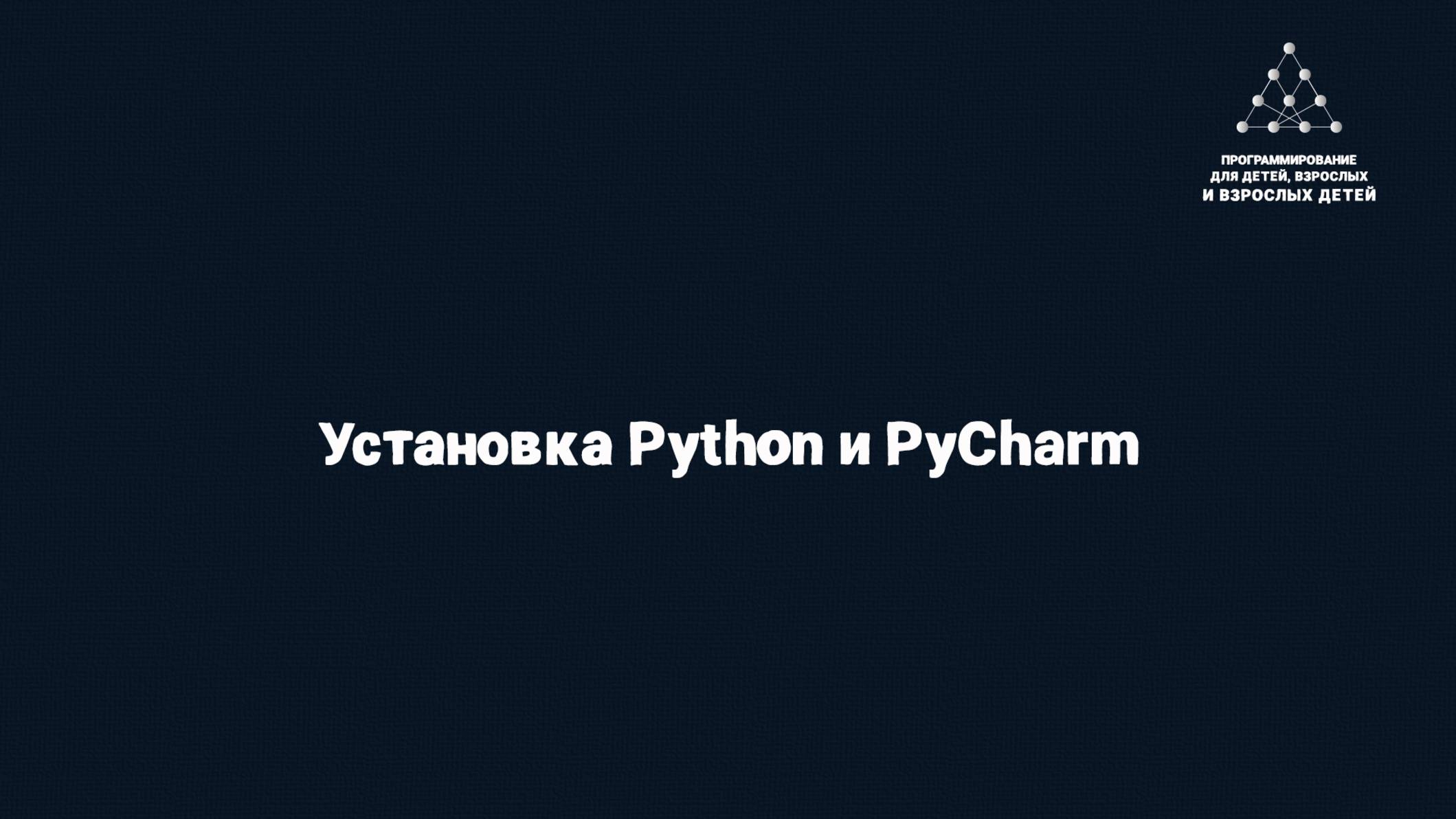 Установка Python и PyCharm