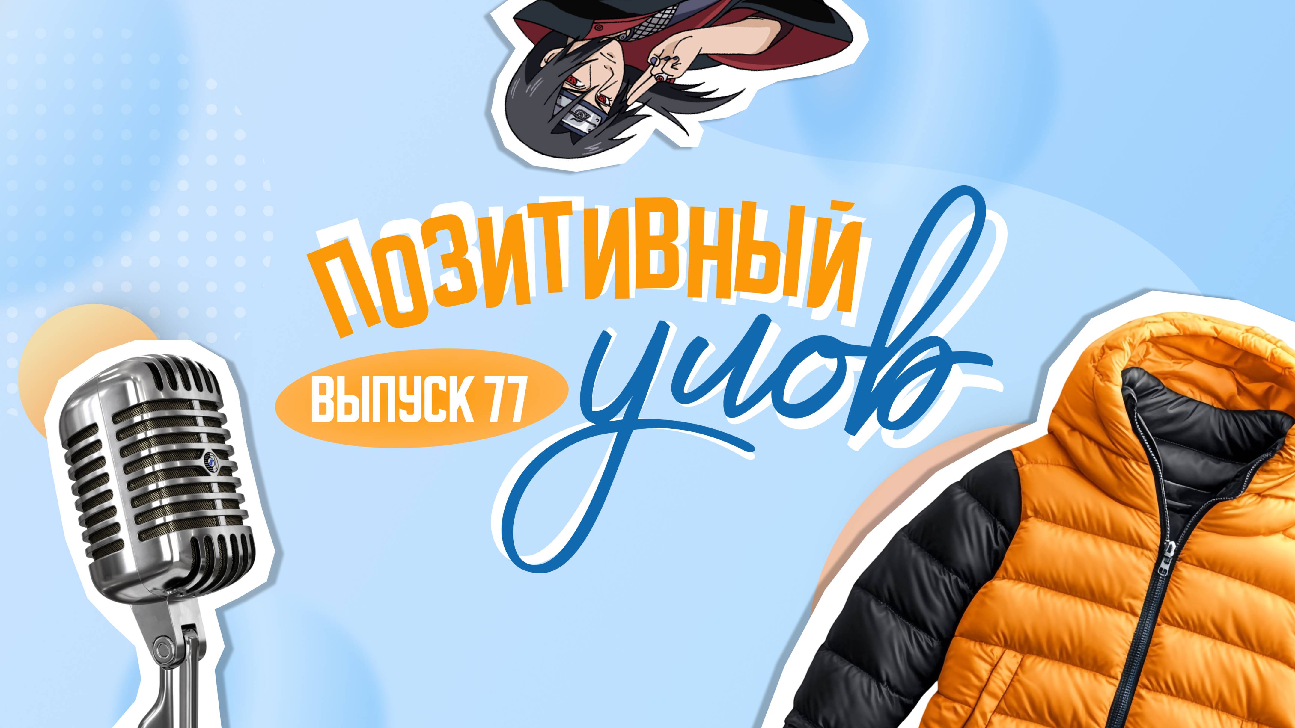 Кофе с салом и теплореактивный пуховик. "Позитивный улов"