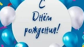 С днём рождения. Музыкальная открытка поздравление.