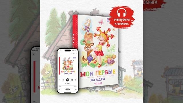 Слушаем отрывок из аудиокниги «Мои первые загадки»!