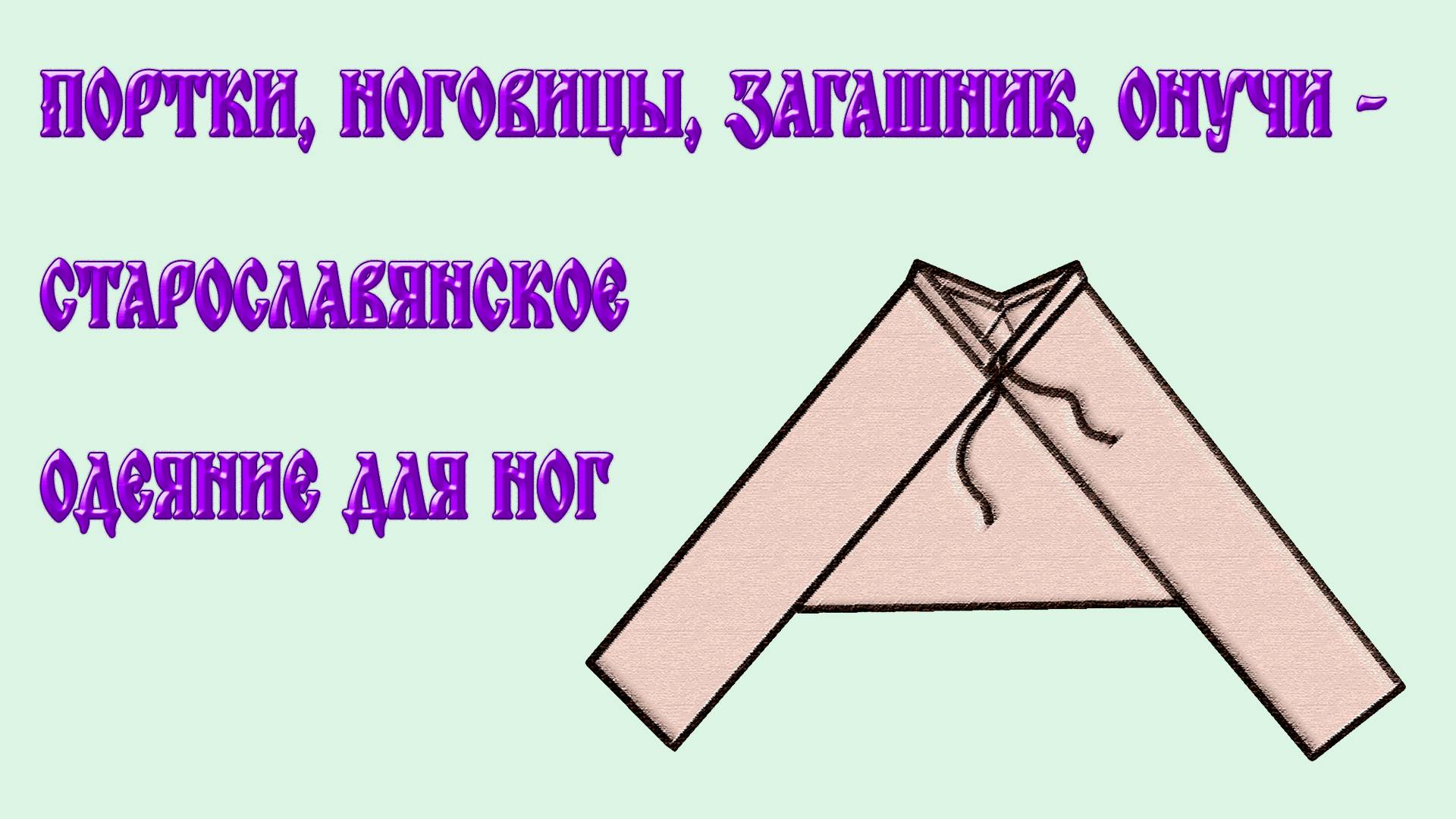 Портки, ноговицы, загашник, онучи - старославянское одеяние для ног