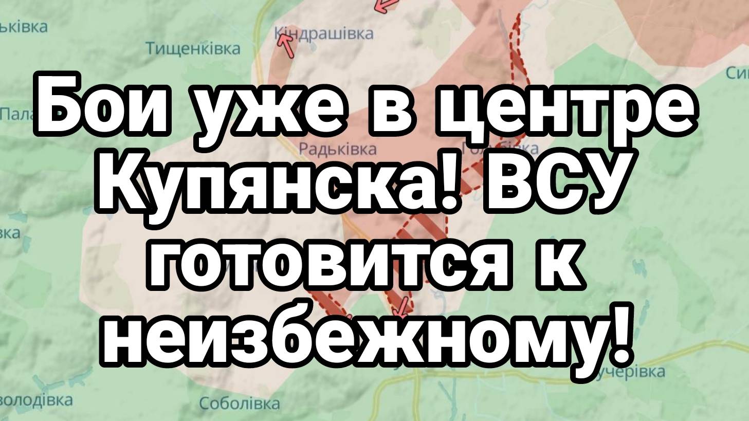 ТАМИР ШЕЙХ / БОИ УЖЕ В ЦЕНТРЕ КУПЯНСКА. Сводки Новости