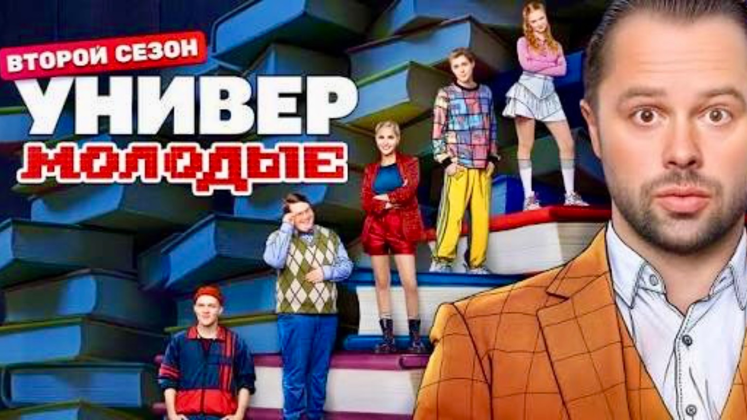 Универ Молодые 2 сезон | сериал на тнт
