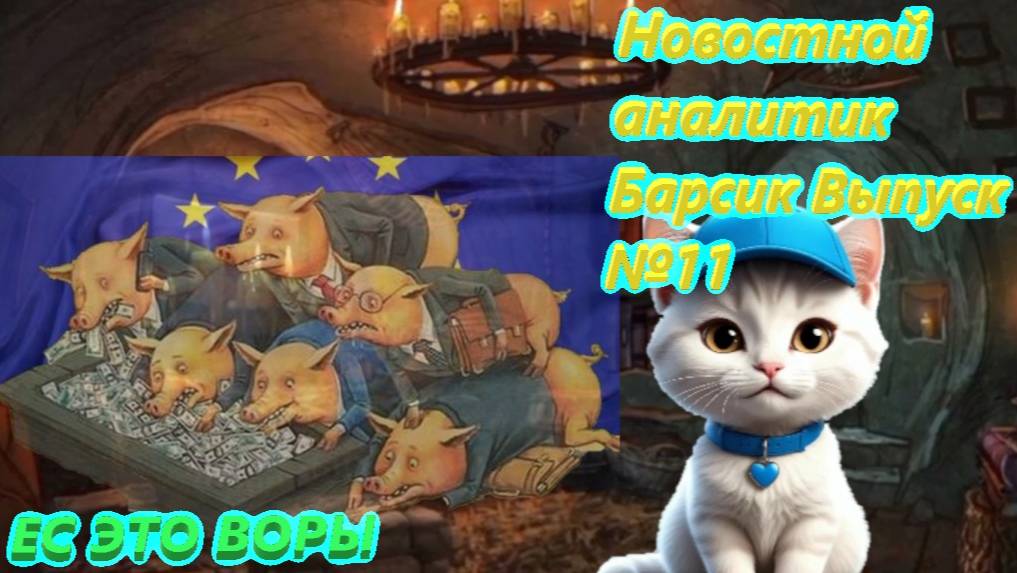 Новостной аналитик Барсик Выпуск №11 ЕС Это воры