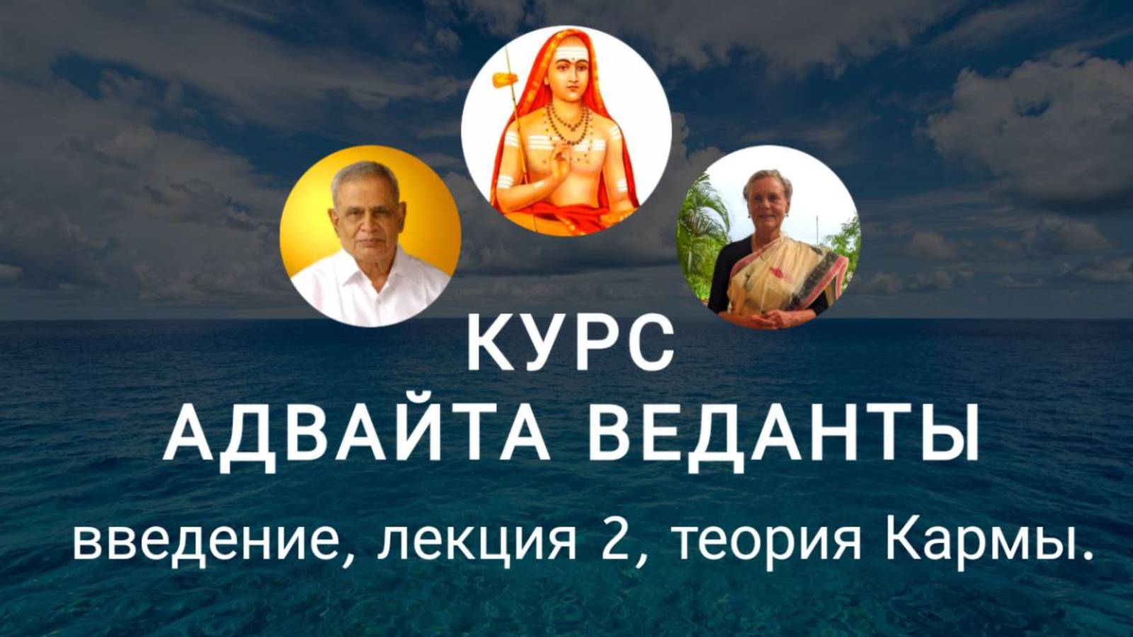 Введение Лекция 2 Теория Кармы