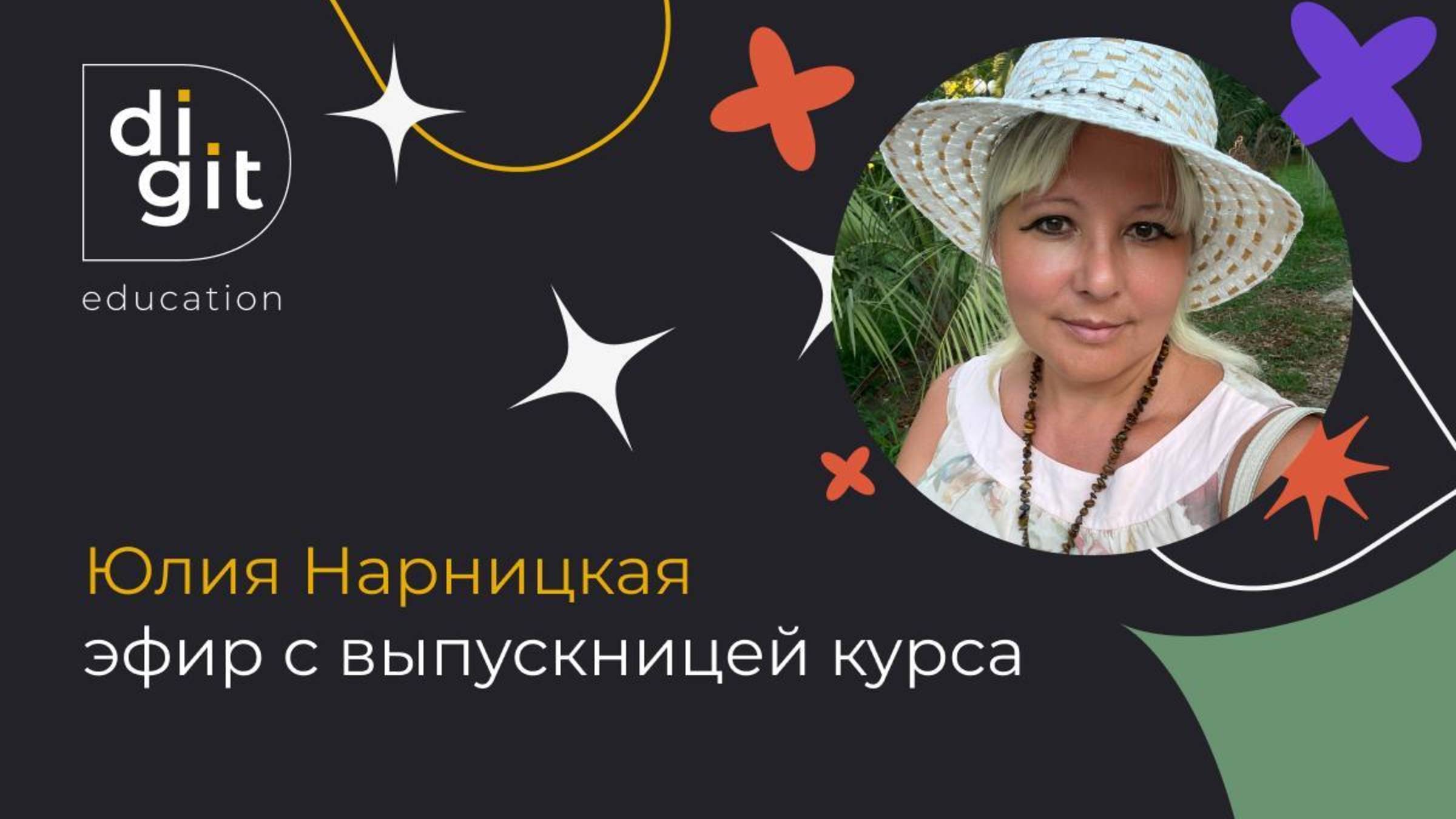 Эфир с Юлией Нарницкой, которая перешла в контекст после продажи своего цветочного бизнеса