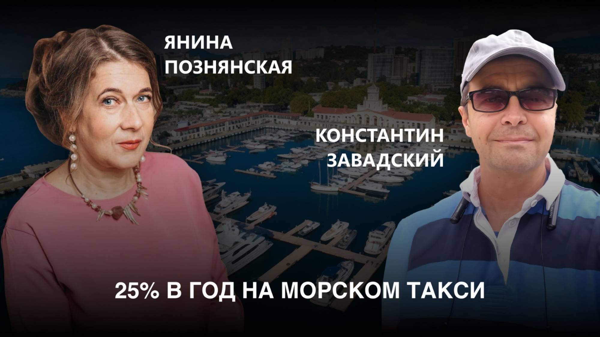 Прямой эфир с Константином Завадским "25% в год на морском такси"