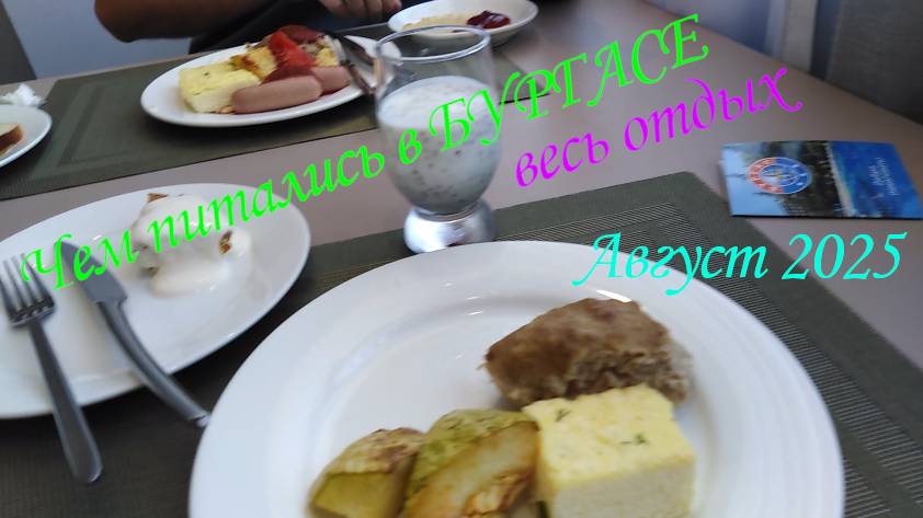 НАШ ВЫБОР ЕДЫ ЗА ВЕСЬ ОТДЫХ В БУРГАСЕ. АВГУСТ 2025. 😋🍤🍰🍩🍨☕🍷🍺