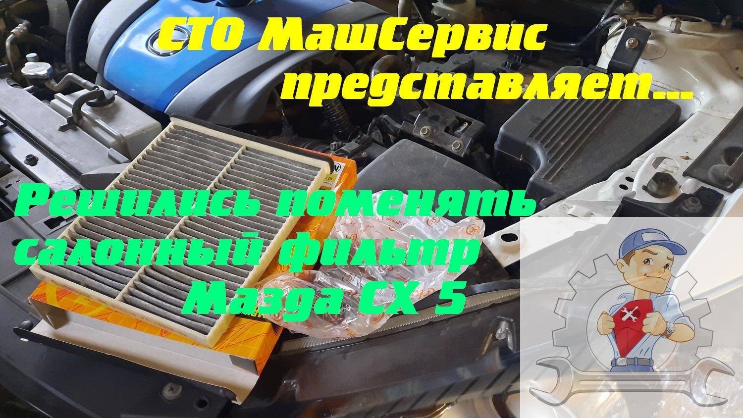 Мазда СХ5, меняем салонный фильтр