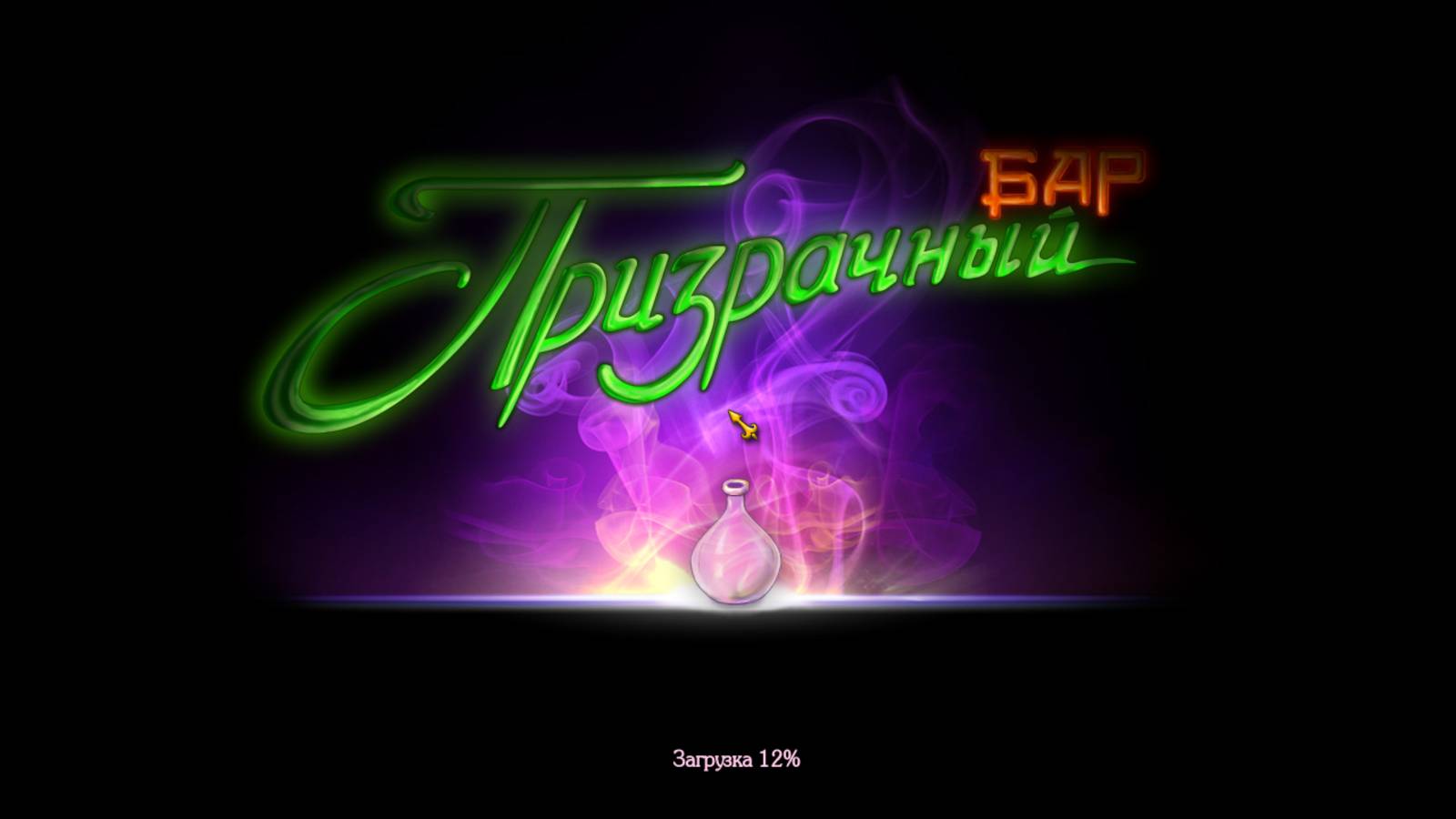 Призрачный бар часть 1.