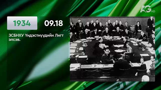 ЭНЭ ӨДӨР ТҮҮХЭНД 09.18/ ЭТОТ ДЕНЬ В ИСТОРИИ: 18 сентября