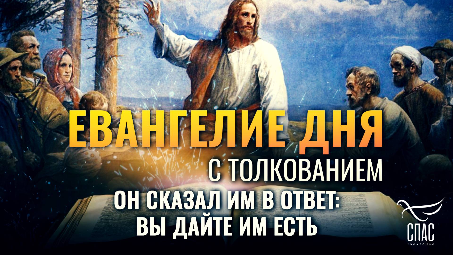 «Он сказал им в ответ: вы дайте им есть.» / ЕВАНГЕЛИЕ ДНЯ