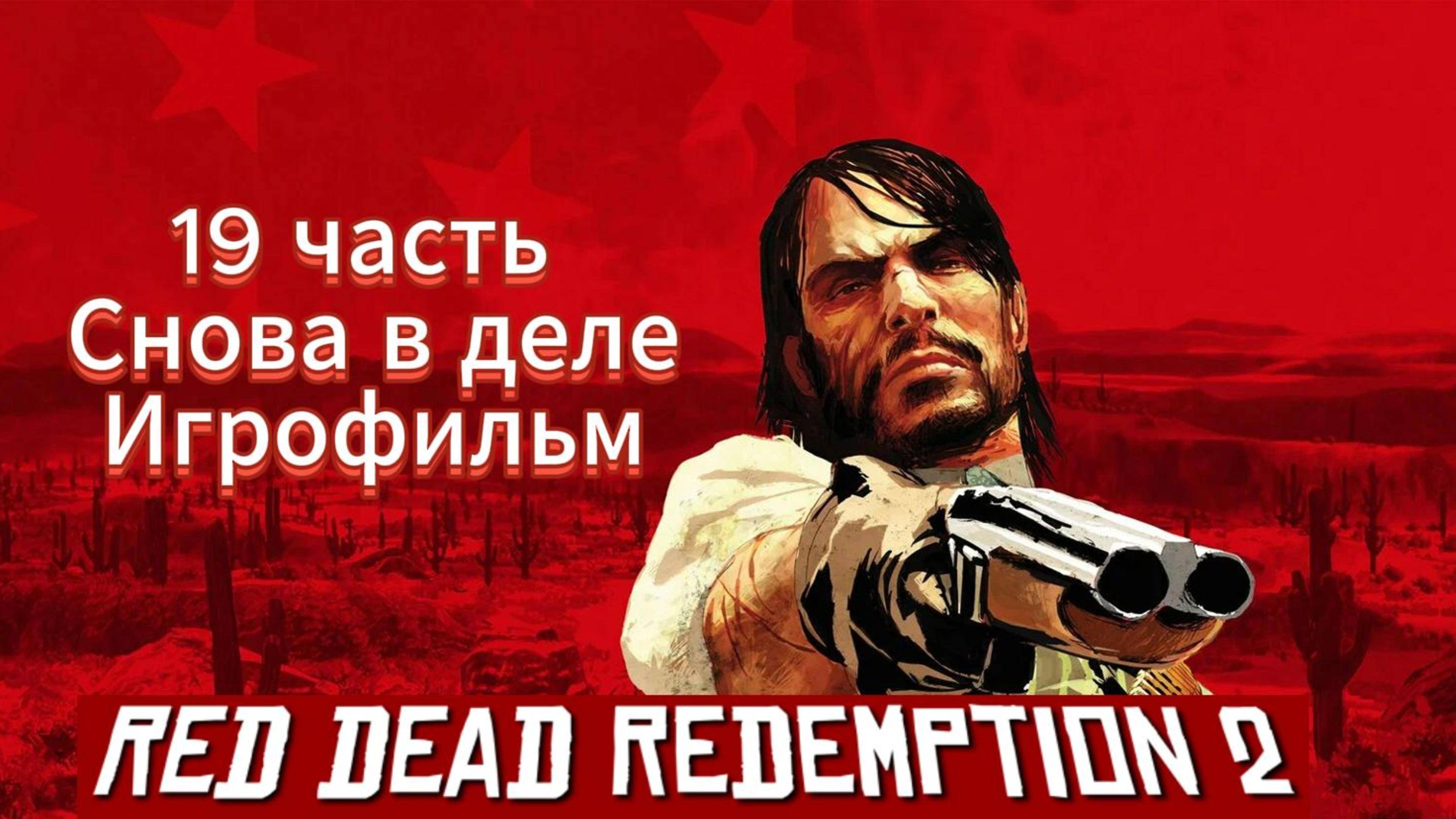 RED DEAD REDEMPTION 2 19 часть Снова в деле Игрофильм  [4k 60fps]